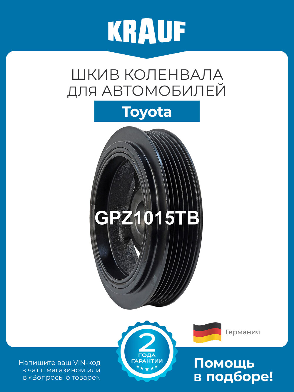 Шкив коленвала KRAUF GPZ1015TB для Toyota Auris, Avensis, Corolla Verso, Yaris