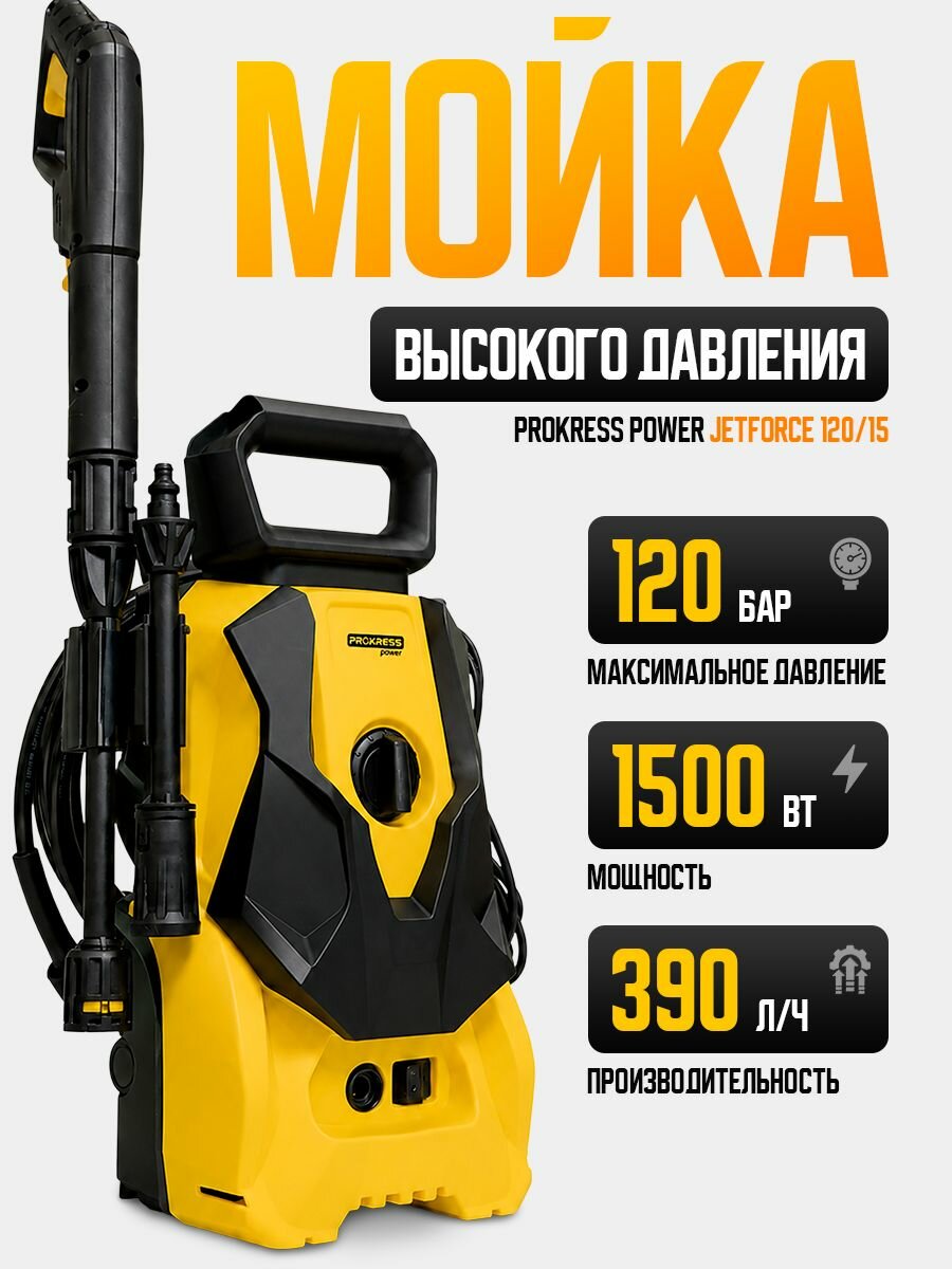Мойка высокого давления PROKRESS POWER JetForce 120/15, 120 бар, 1500 Вт, 390 л/ч, с фильтром