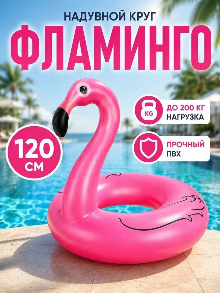 Круг для плавания Фламинго 120см