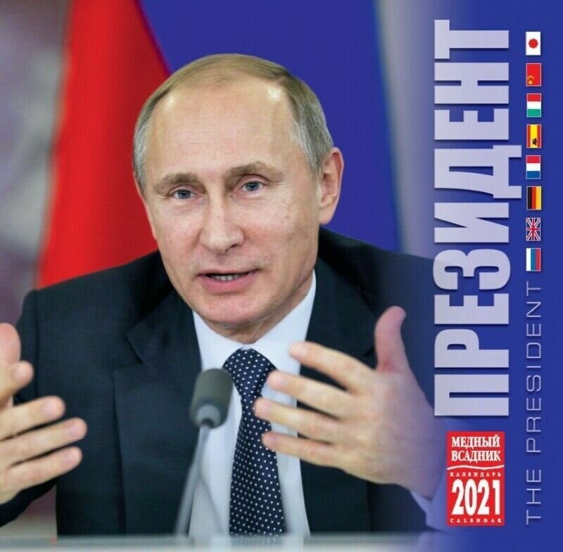 Календарь на 2021 год коллекционный Владимир Путин " Президент "