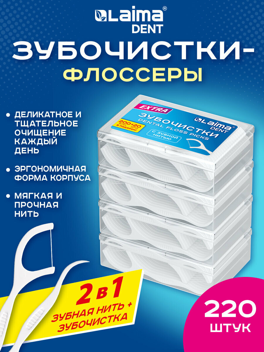 Зубочистки с нитью пластиковые, флоссеры для зубов, набор 220 штук, в контейнерах, Laima Dent, 609406
