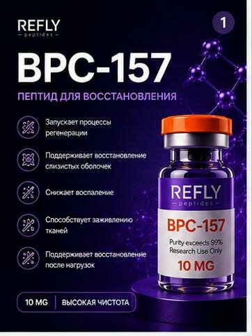 Пептид BPC-157, 10 мг, REFLY PEPTIDE для заживления ран, ЖКТ, суставов и связок