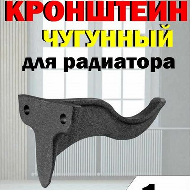 Кронштейн для чугунного радиатора, литой