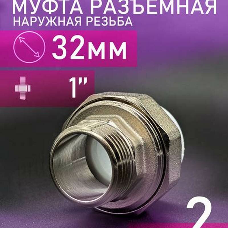 Муфта комбинированная, наружная резьба, 32 × 1/2" (155 коробок / 5 упаковок)