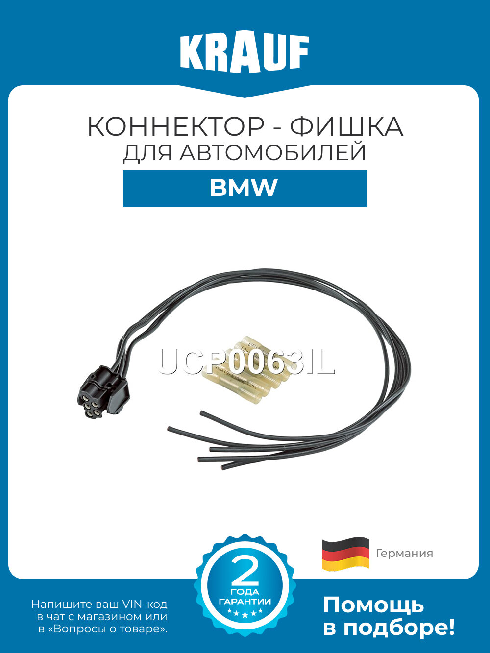 Коннектор - фишка Krauf UCP0063IL для автомобилей BMW 3 E46, 5 E39, X3 E83, X5 E53