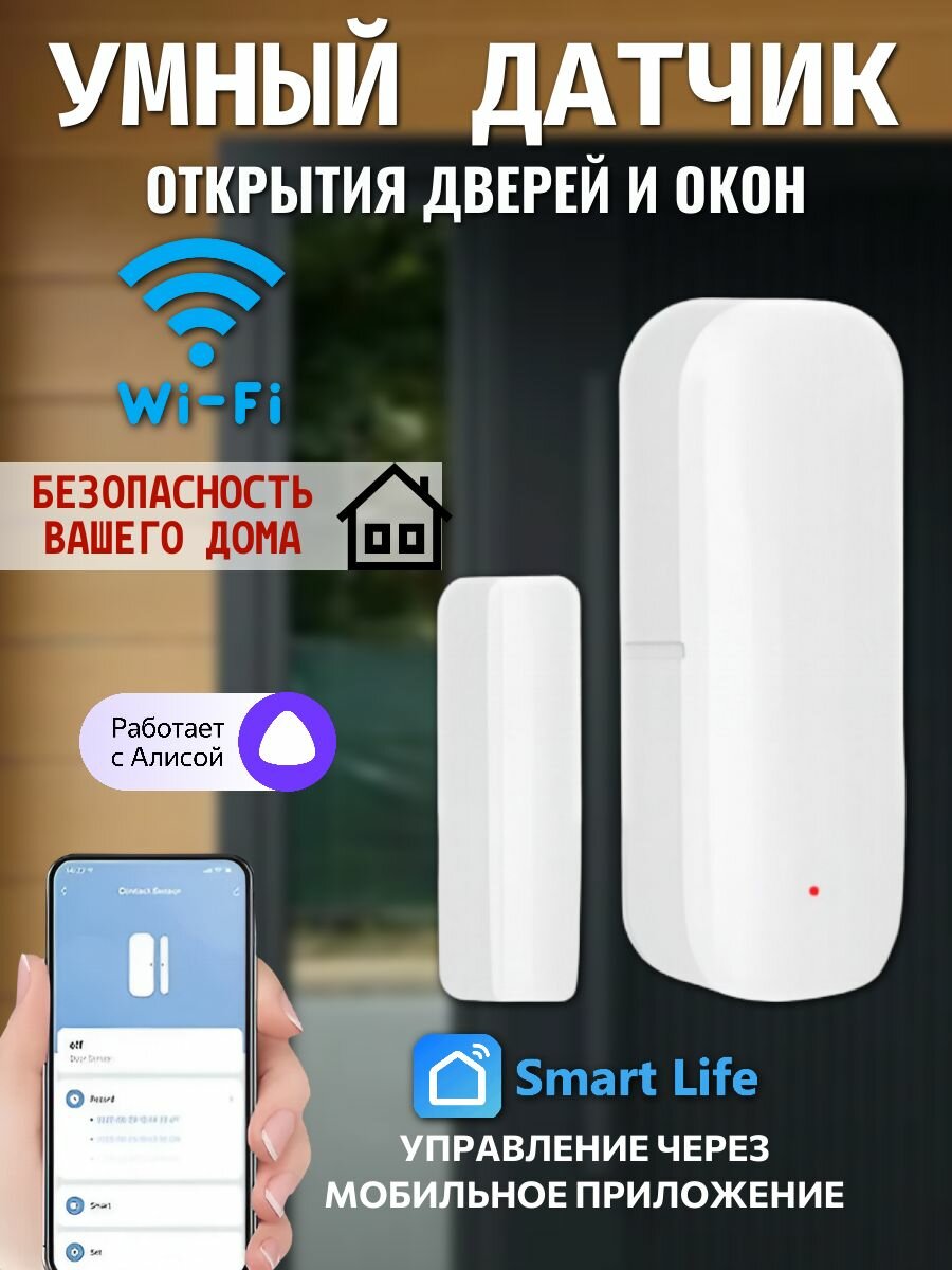 Датчик открытия дверей и окон WI-FI, умный дом, Smart Life, Tuya, охрана дома