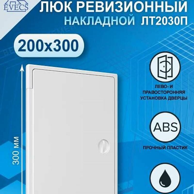 Ревизионный накладной люк-дверца ЛТ2030П с ручкой-задвижкой, АБС, 200 × 300 мм