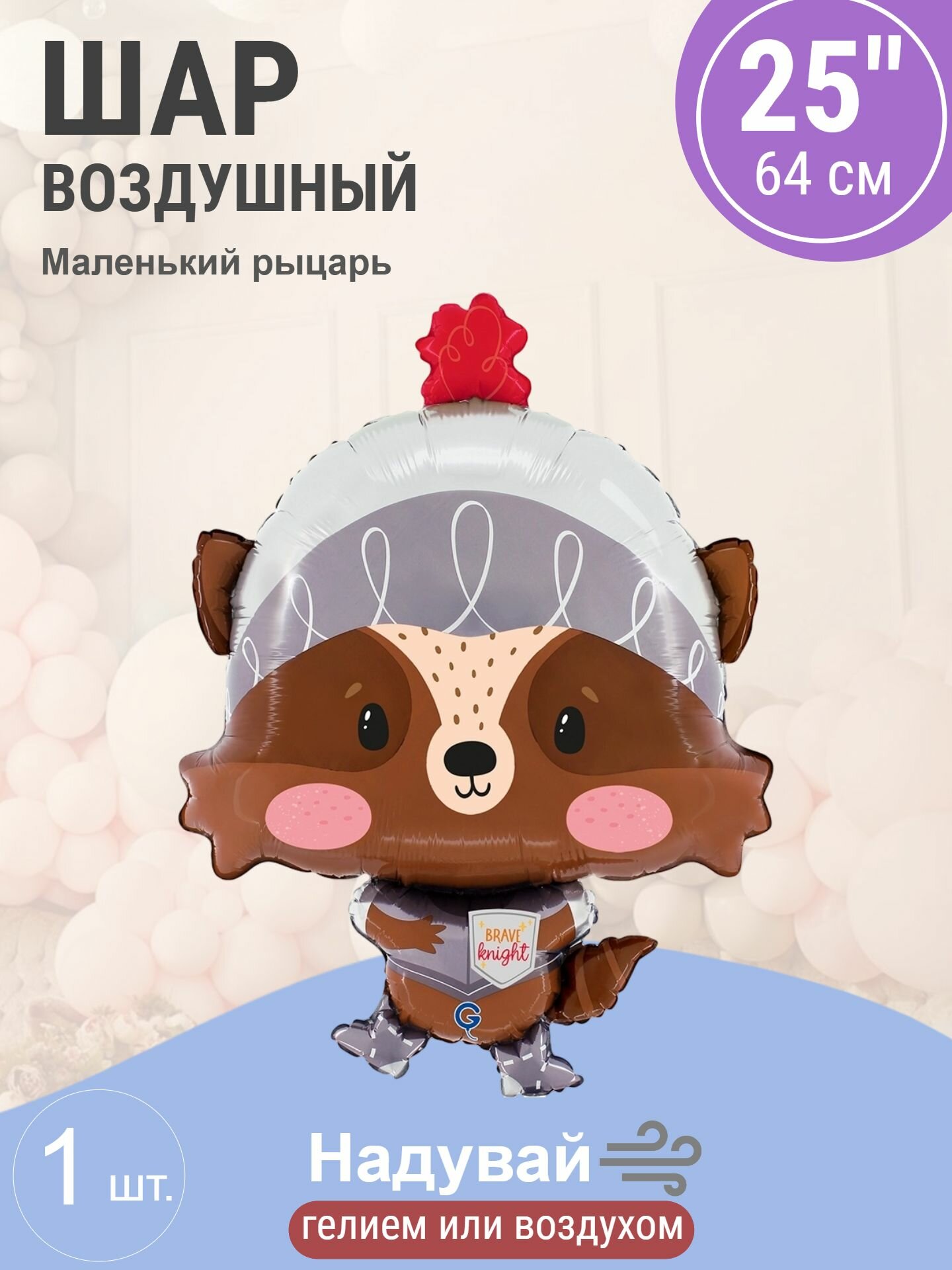 Шар (25'/64 см) Фигура, Маленький рыцарь, 1 шт.