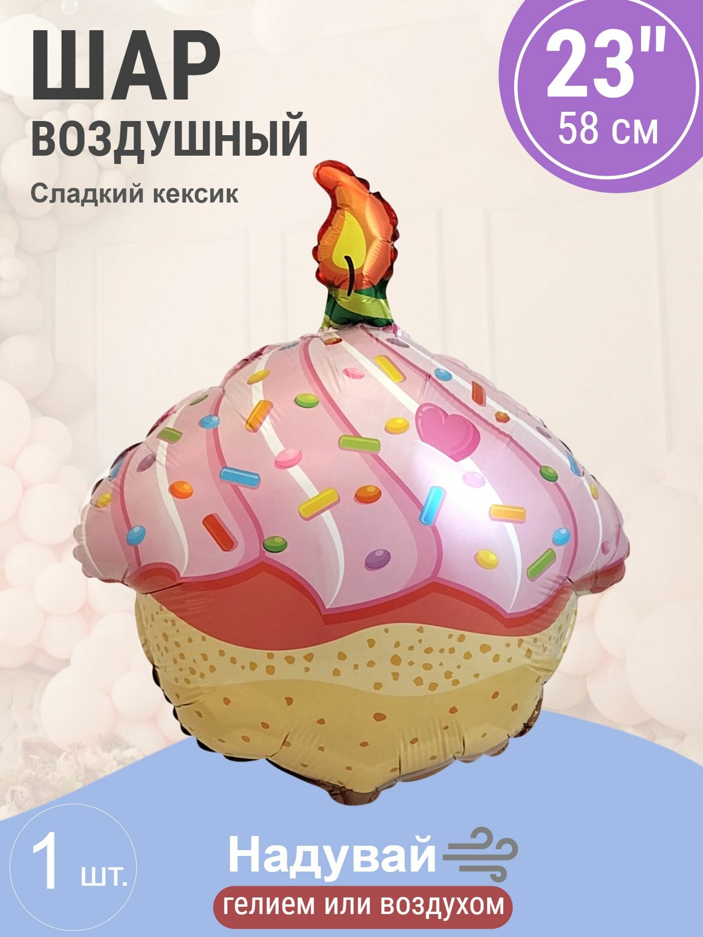 Шар (23'/58 см) Фигура, Сладкий кексик, 1 шт.