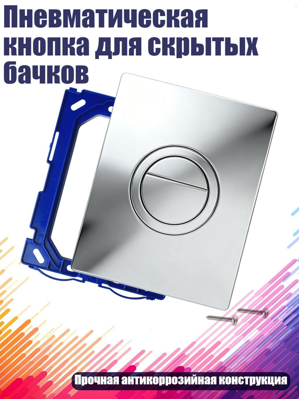 Пневматическая кнопка для скрытых бачков, ЗеркалоПокрытие