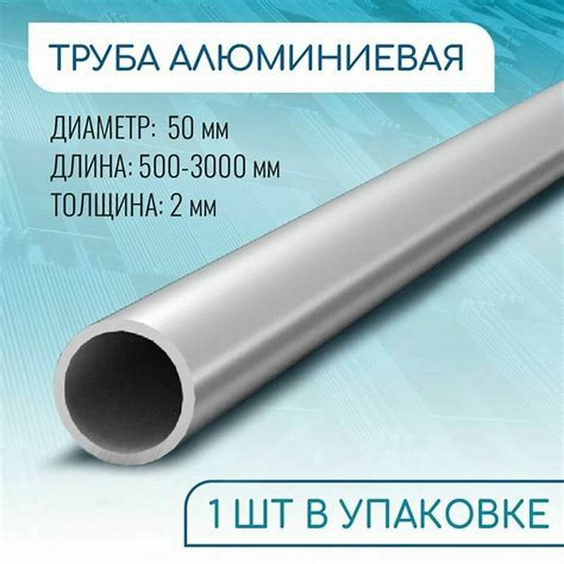 Труба 50, 50 × 1000 мм, внутренняя, стенка 1,8 мм