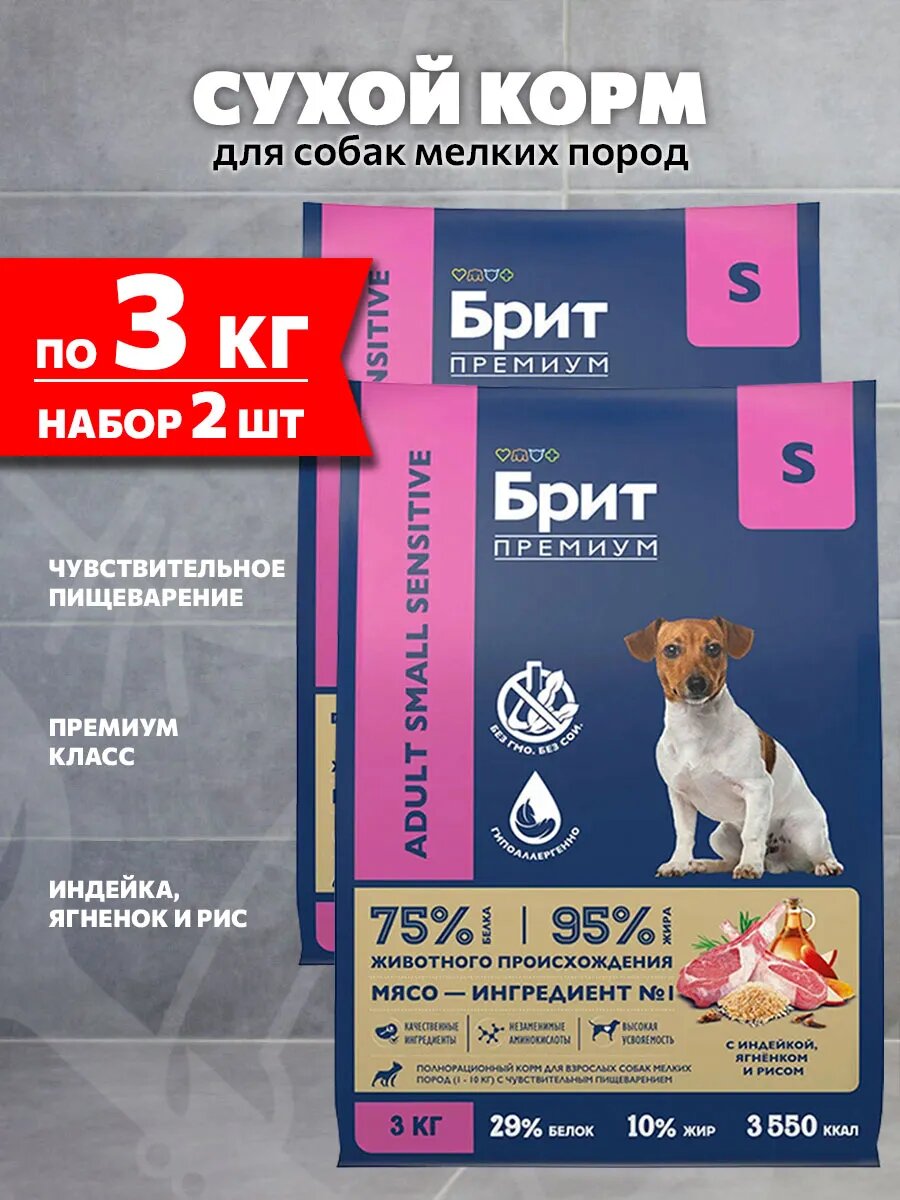 Корм сухой Брит Премиум Sensitive Dog Adult Small для мелких собак с чувствительным пищеварением, индейка, 3 кг х 2 шт