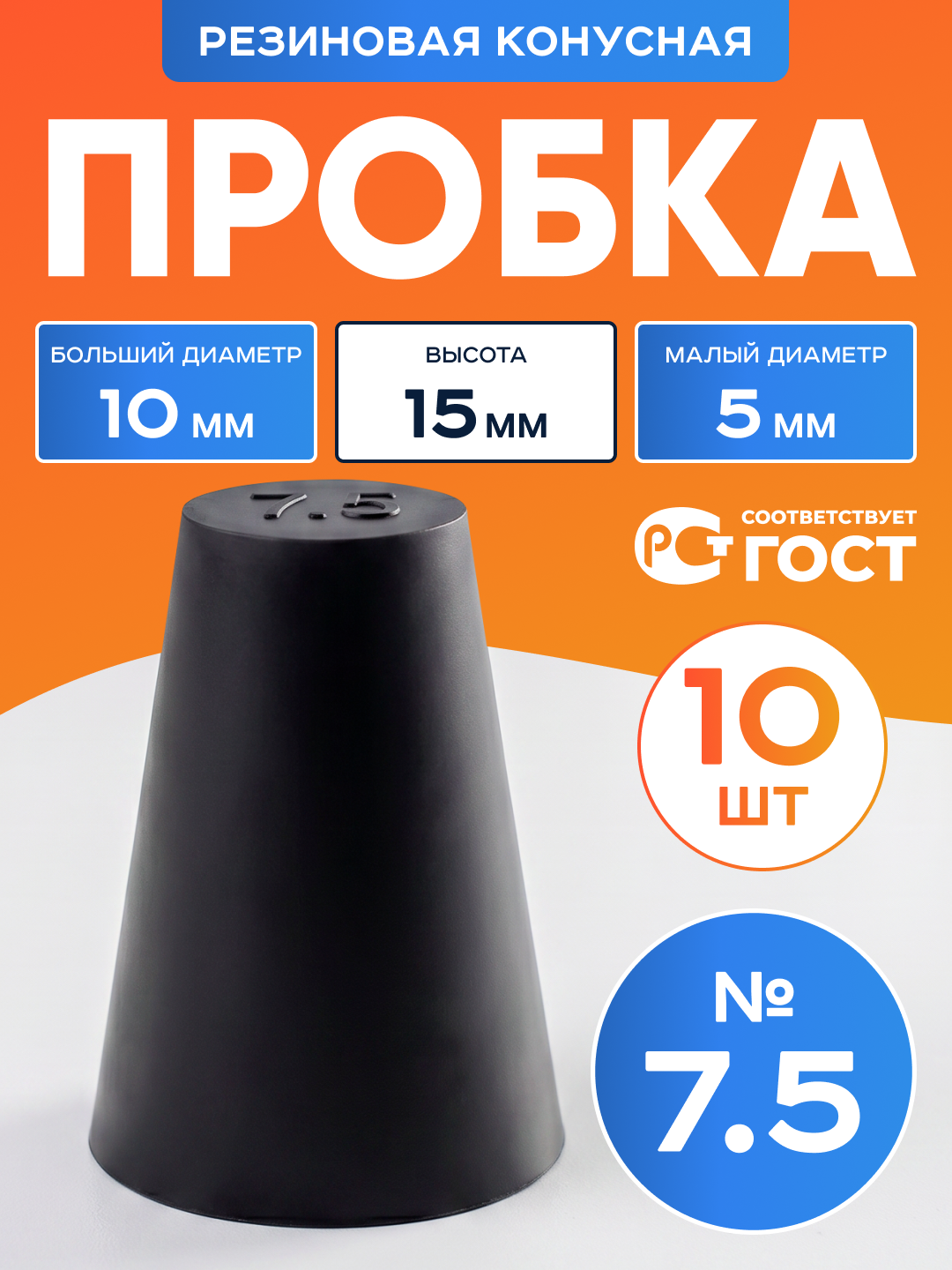 Пробка резиновая конусная №7,5 10 шт