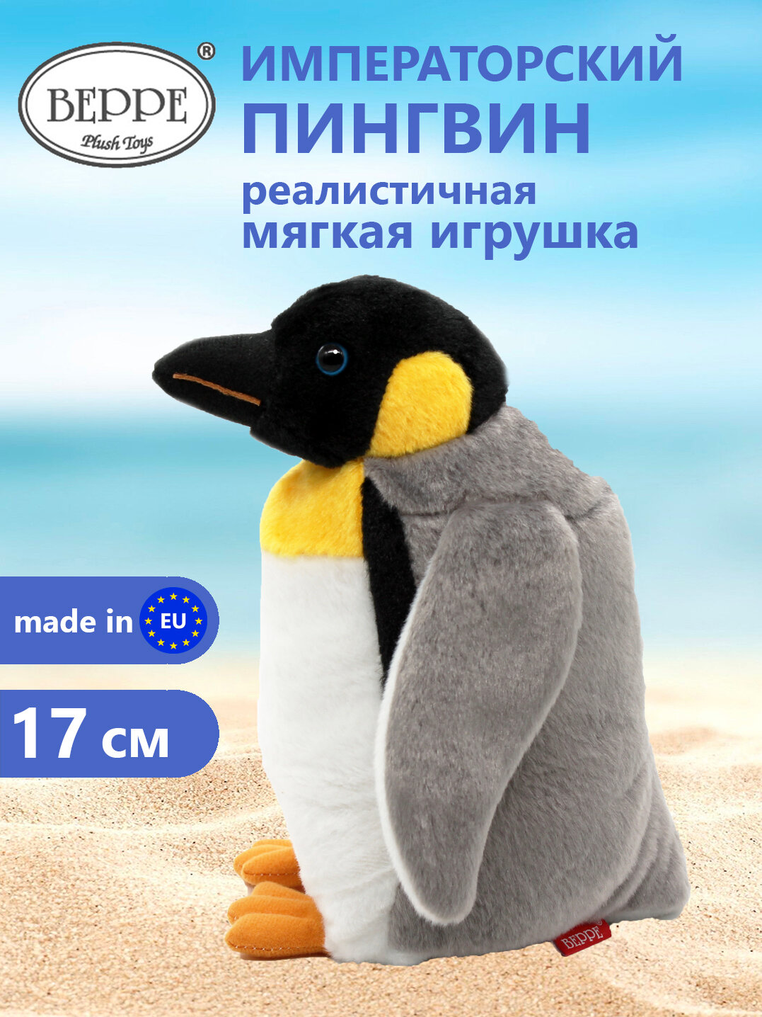 Мягкая игрушка реалистичная BEPPE Пингвин императорский 17 см