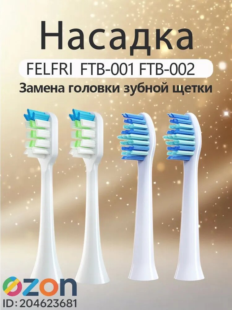 FELFRI сменных насадок для электрических зубных щеток, 4шт совместимых с электрическими зубными щетками FTB-001 FTB-002