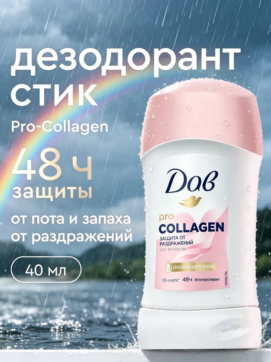 Антиперспирант Dove Pro-Collagen: 48ч защиты и уход за кожей, 40 мл