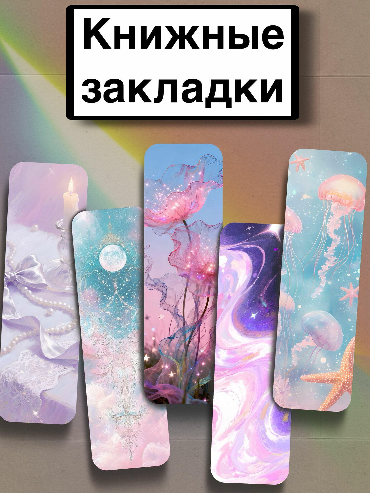 Закладки для книг