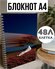 Блокнот А4