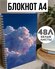 Блокнот А4