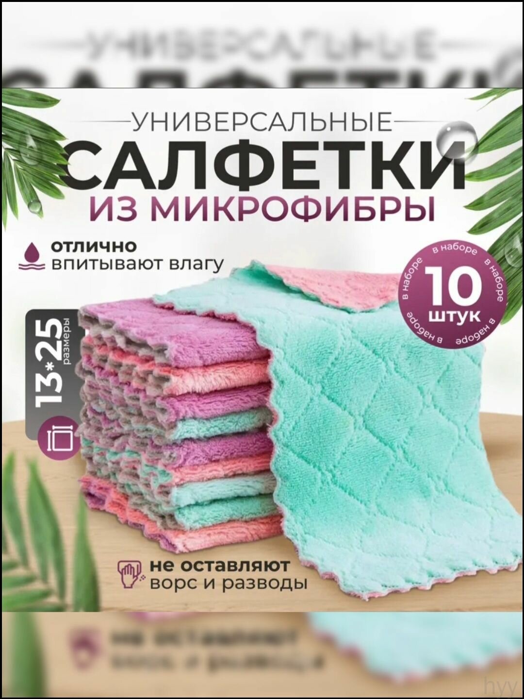 Салфетки для уборки, тряпки для кухни из плотной микрофибры , размер 13х25см - 10 шт.