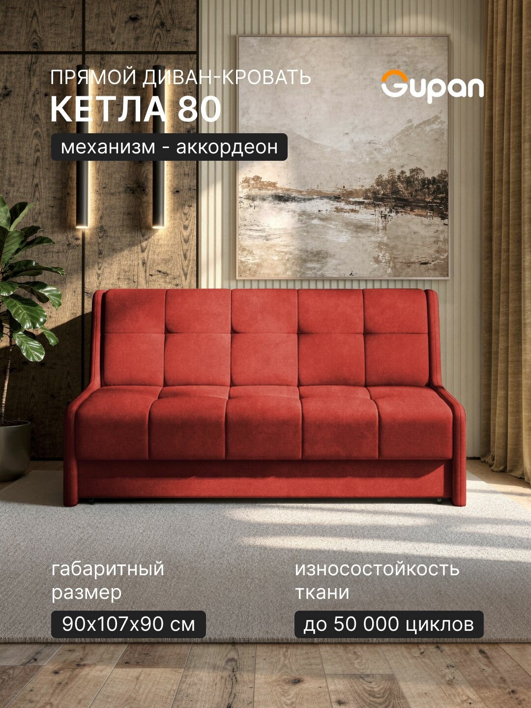 Диван кровать Gupan Кетла 80 Велюр Бинго Красный, раскладной, механизм аккордеон, беспружинный