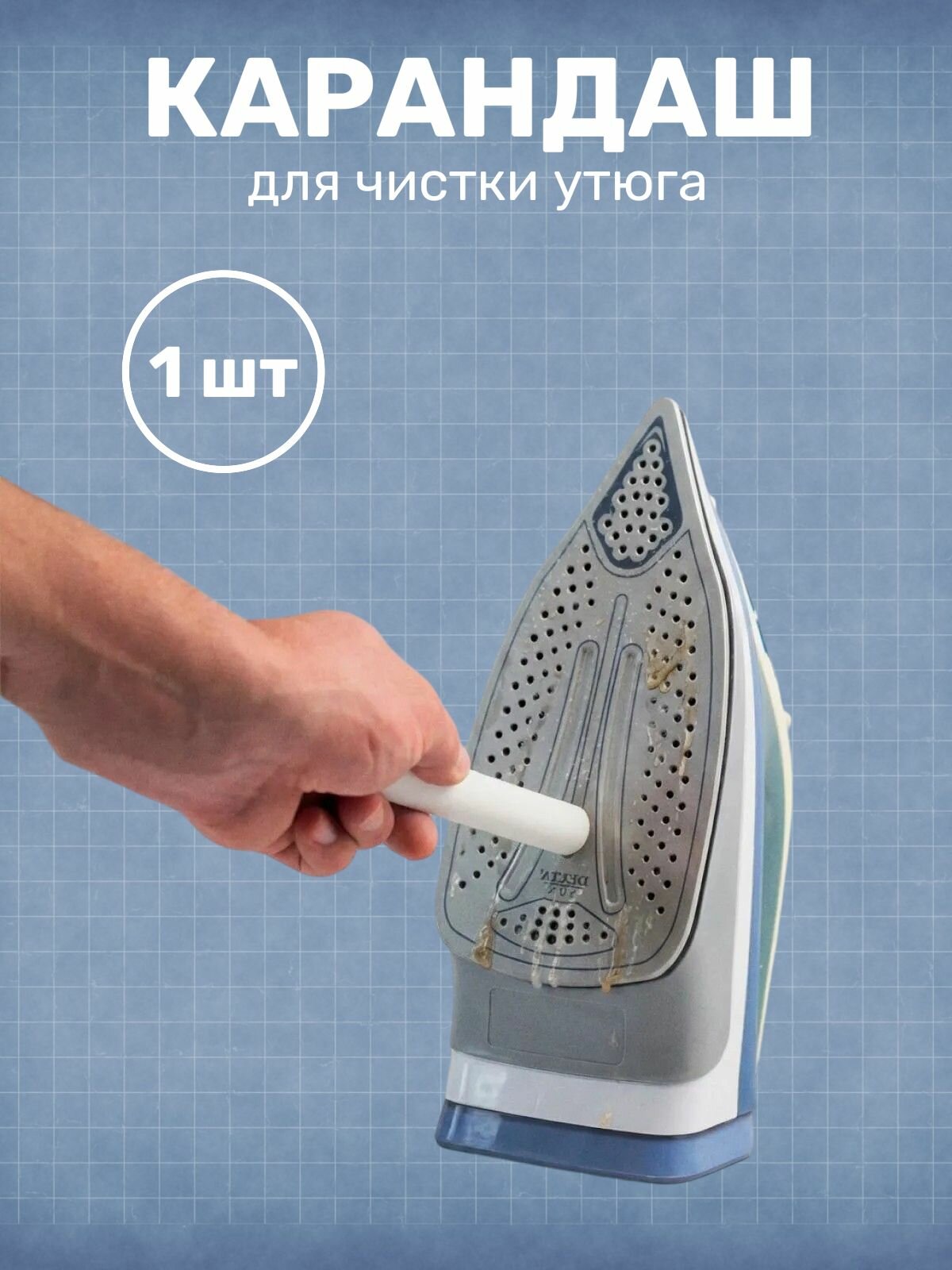Карандаш для чистки утюга с парогенератором