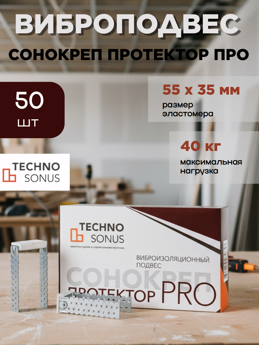 Виброподвес TechnoSonus "Протектор Pro", для стен и потолка, 50шт./уп.