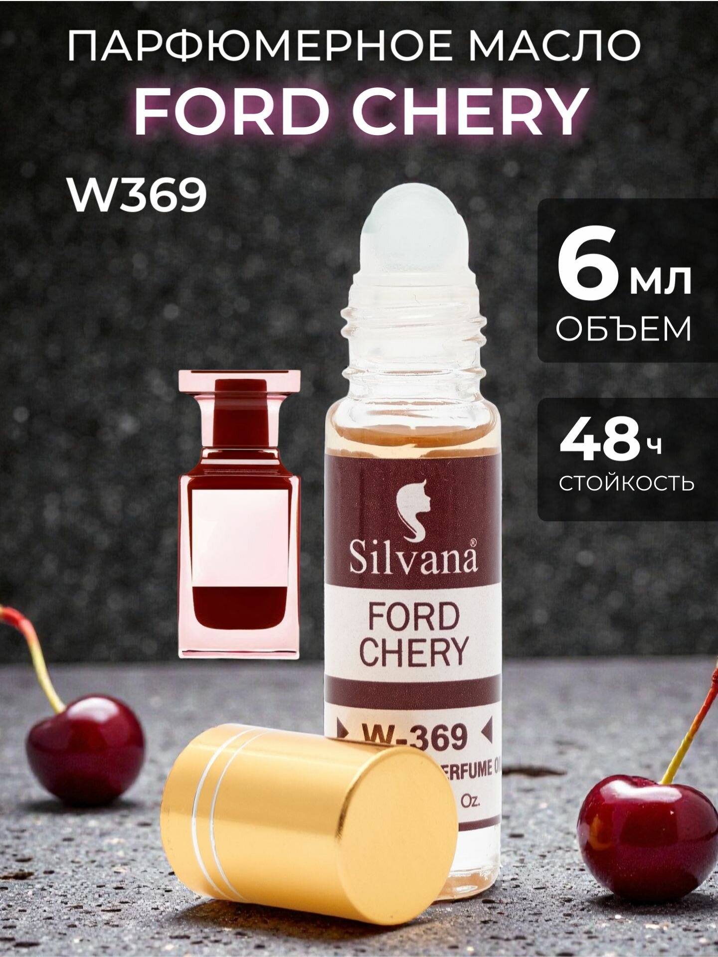 Духи масло Silvana 6 мл №369 FORD CHERY стойкие с роликом