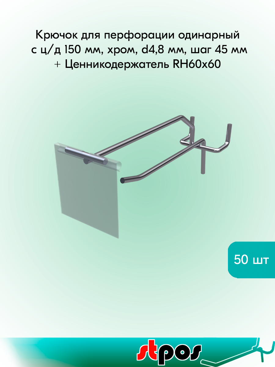 Комплект Крючок для перфорации одинарный с ц/д 150 мм, хром, d4,8 мм, шаг 45 мм +Ц/д RH60x60 - 50 шт