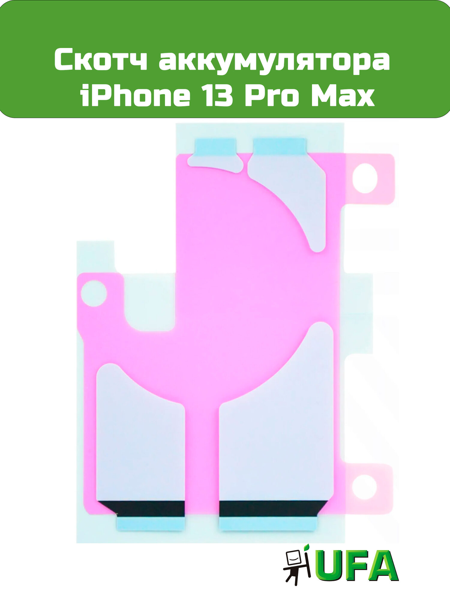 Скотч аккумулятора iPhone 13 Pro Max