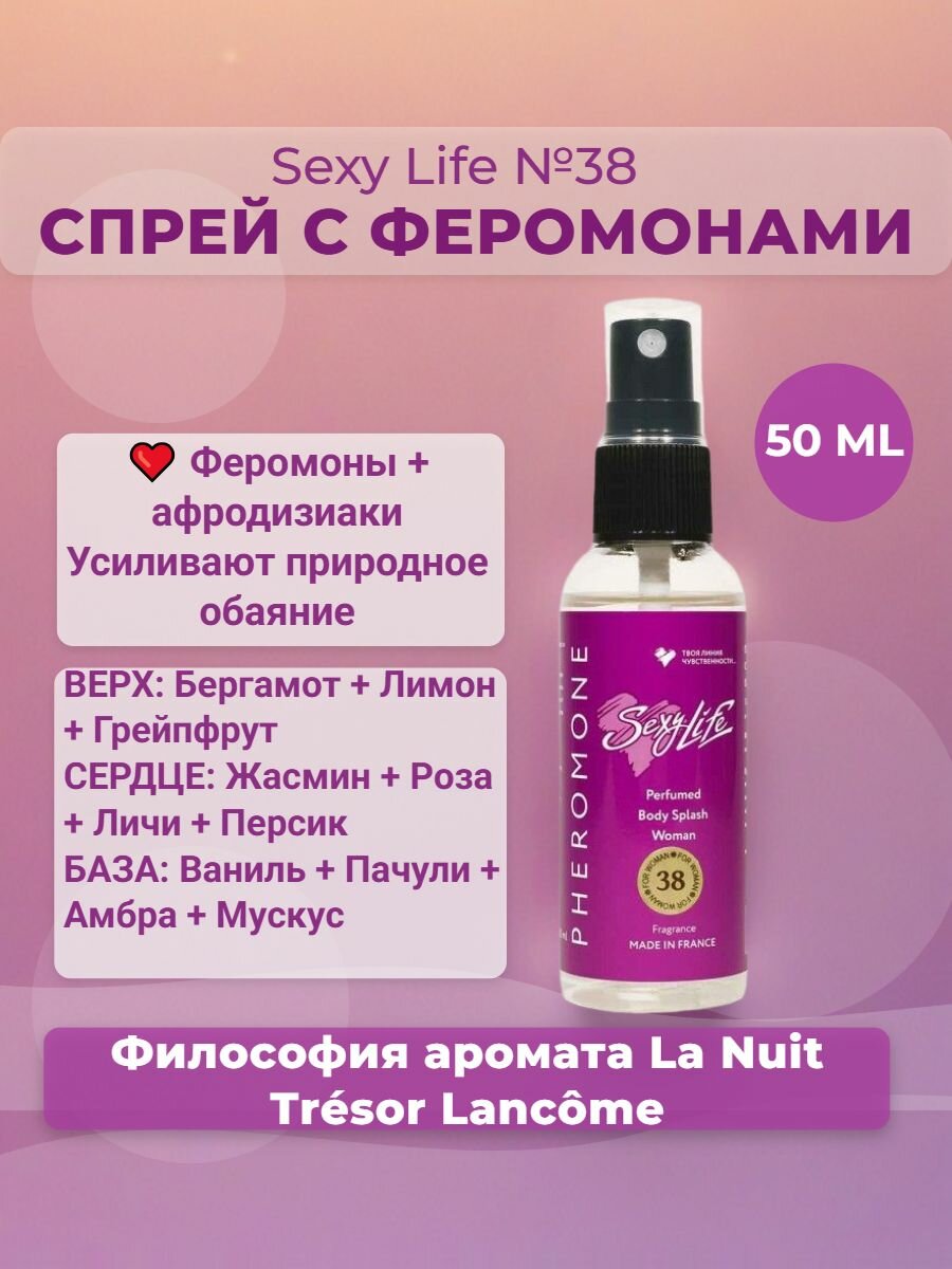 Спрей феромоны женские Sexy Life №38 - 50 мл.