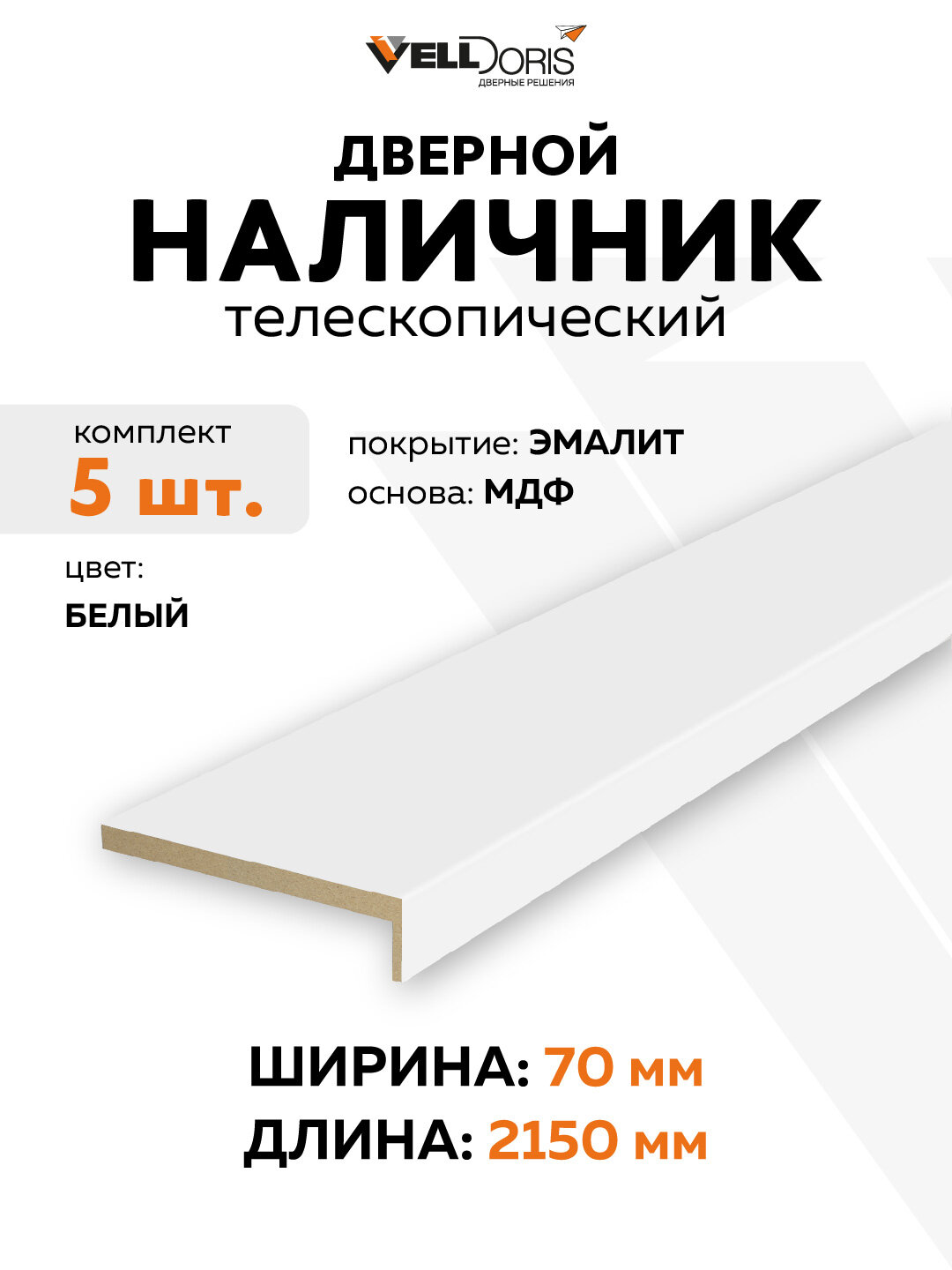 Дверной наличник телескопический 8мм, 70х25х2150, цвет белый эмалит (5шт в упаковке)