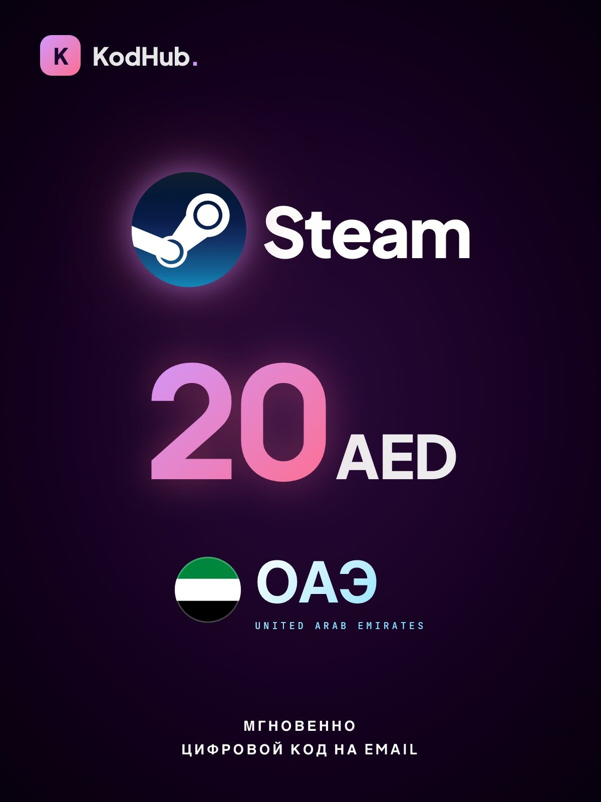 Пополнение Steam ОАЭ 20 дирхам (AED) | Steam Wallet, баланс Steam | Цифровой код