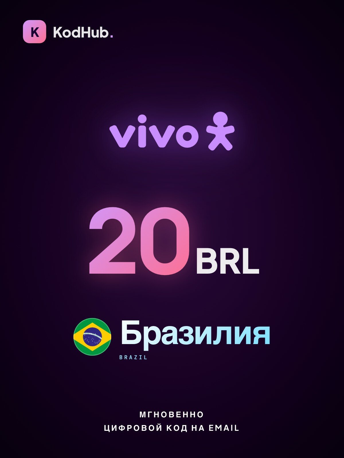 Пополнение мобильного Vivo Бразилия 20 реалов (BRL) | мобильная связь, prepaid, баланс | Цифровой код