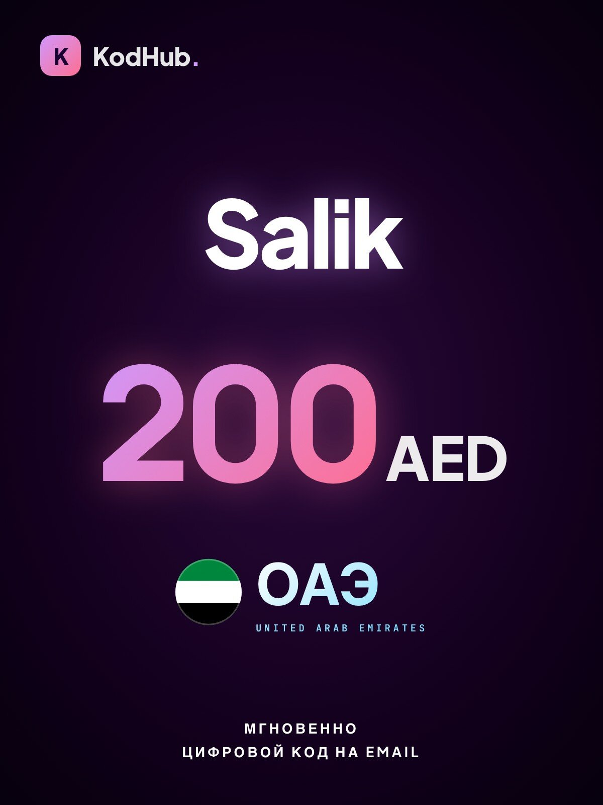 Карта Salik 200 дирхам (AED) | ОАЭ | пополнение счёта платных дорог Дубай | Цифровой код