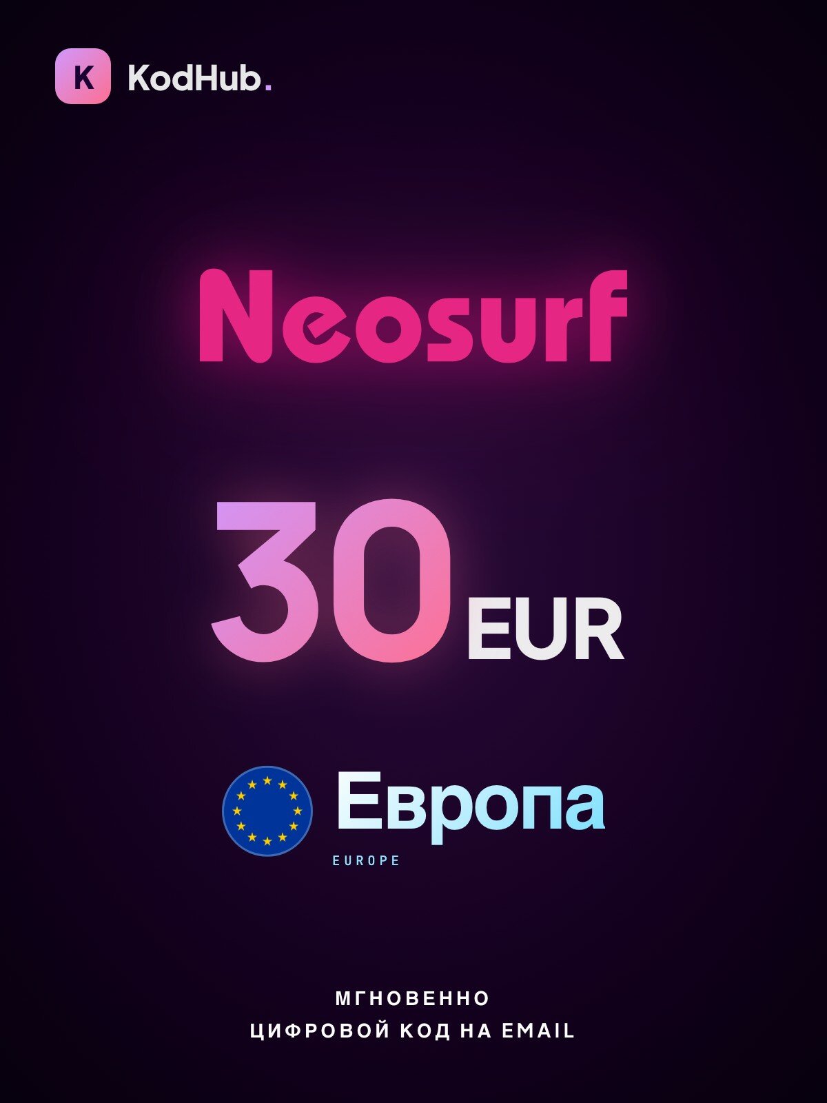 Подарочная карта Neosurf Европа 30 евро (EUR) | оплата онлайн, пополнение кошельков | Цифровой код