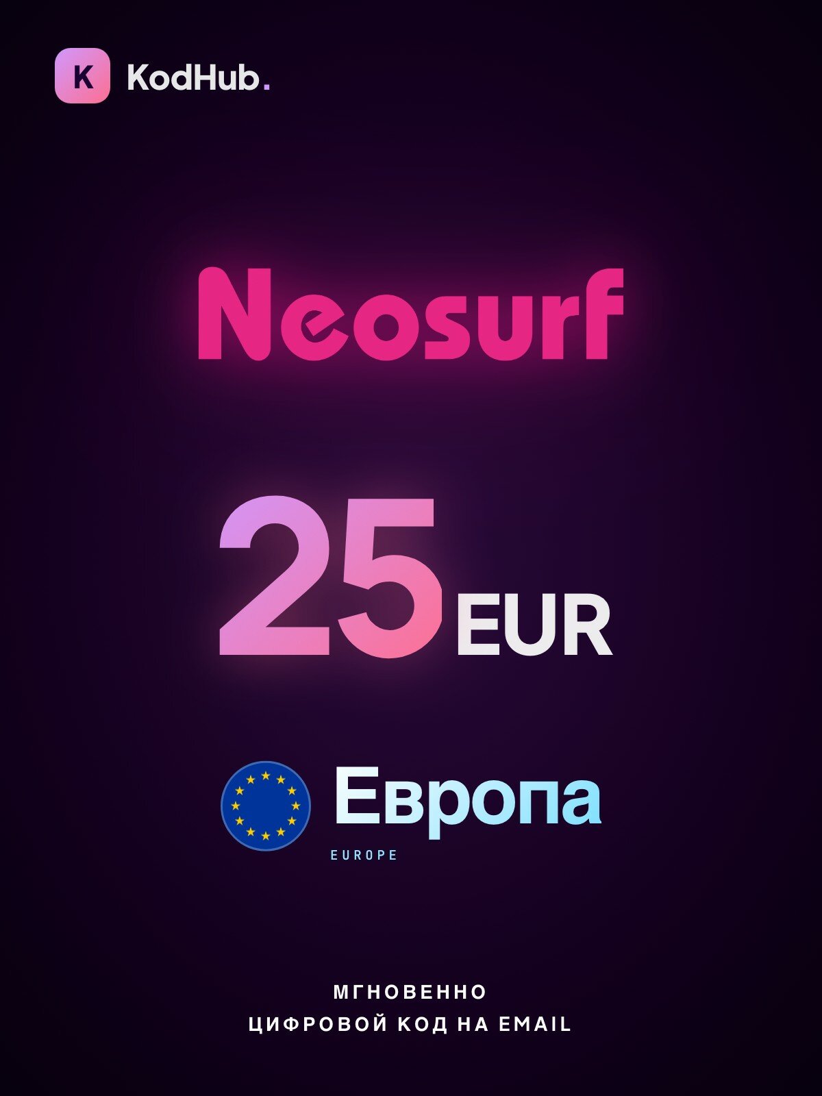 Подарочная карта Neosurf Европа 25 евро (EUR) | оплата онлайн, пополнение кошельков | Цифровой код