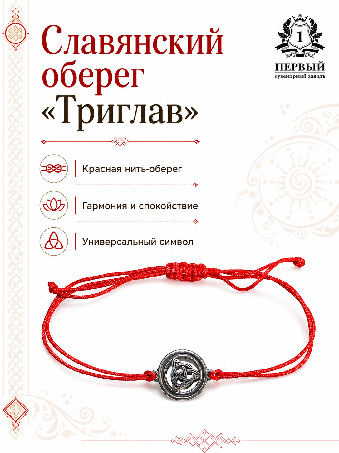 Браслет-нить Первый Сувенирный Заводъ