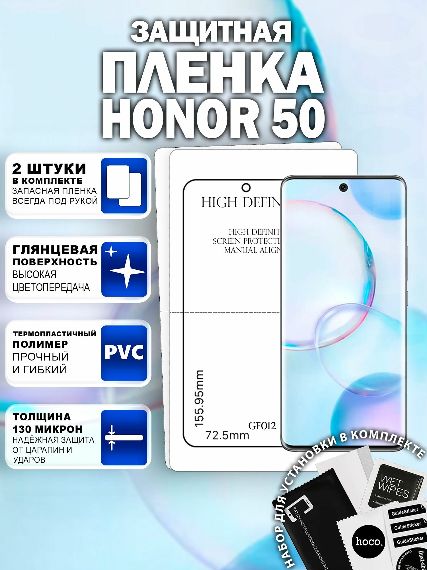 Защитная пленка на Honor 50 (2 шт.) (GF012) / Гидрогелевая для Хонор 50