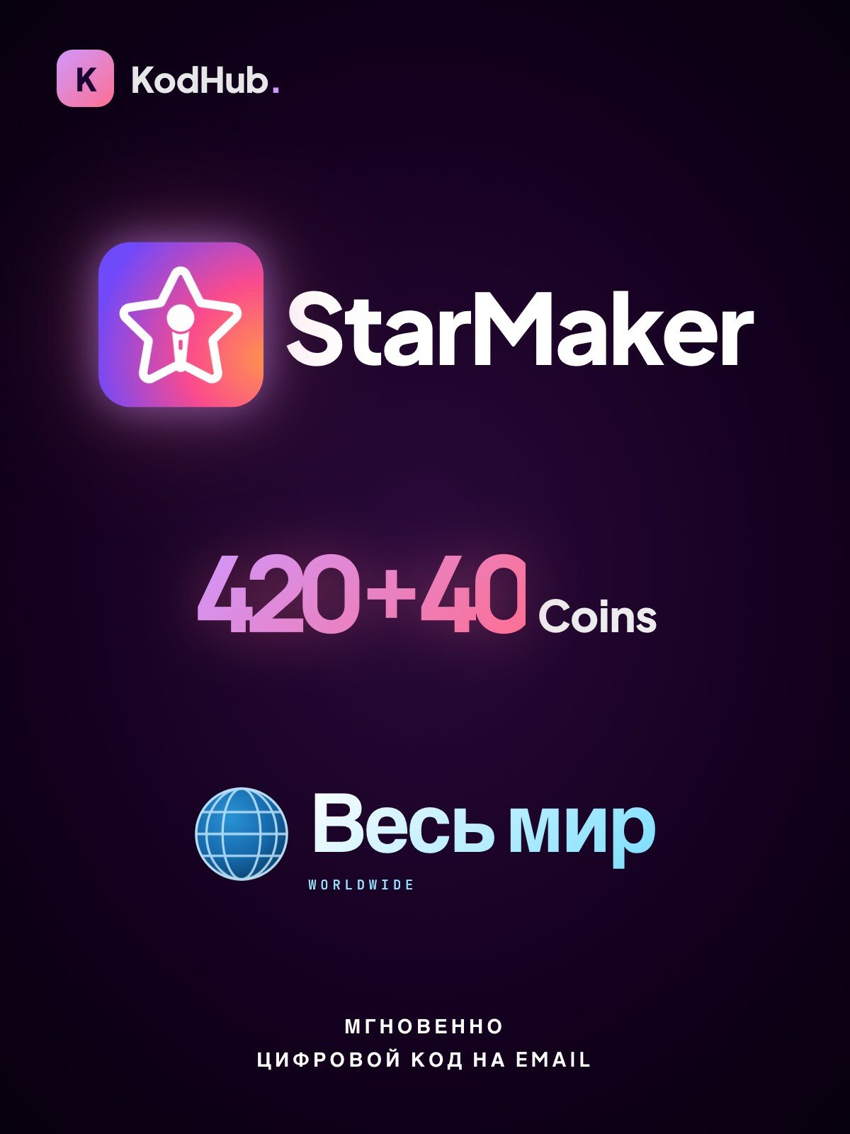 Пополнение StarMaker Глобально 460 коинов | все страны | Цифровой код