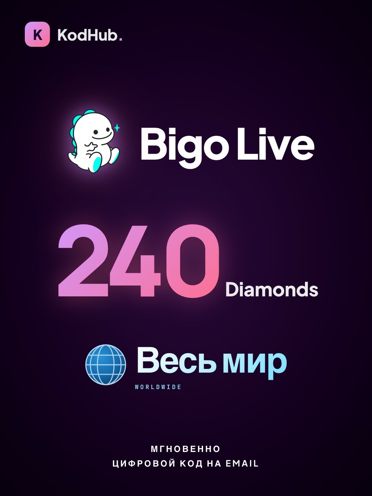 Пополнение BIGO Live 240 алмазов (Diamonds) | все страны | Цифровой код