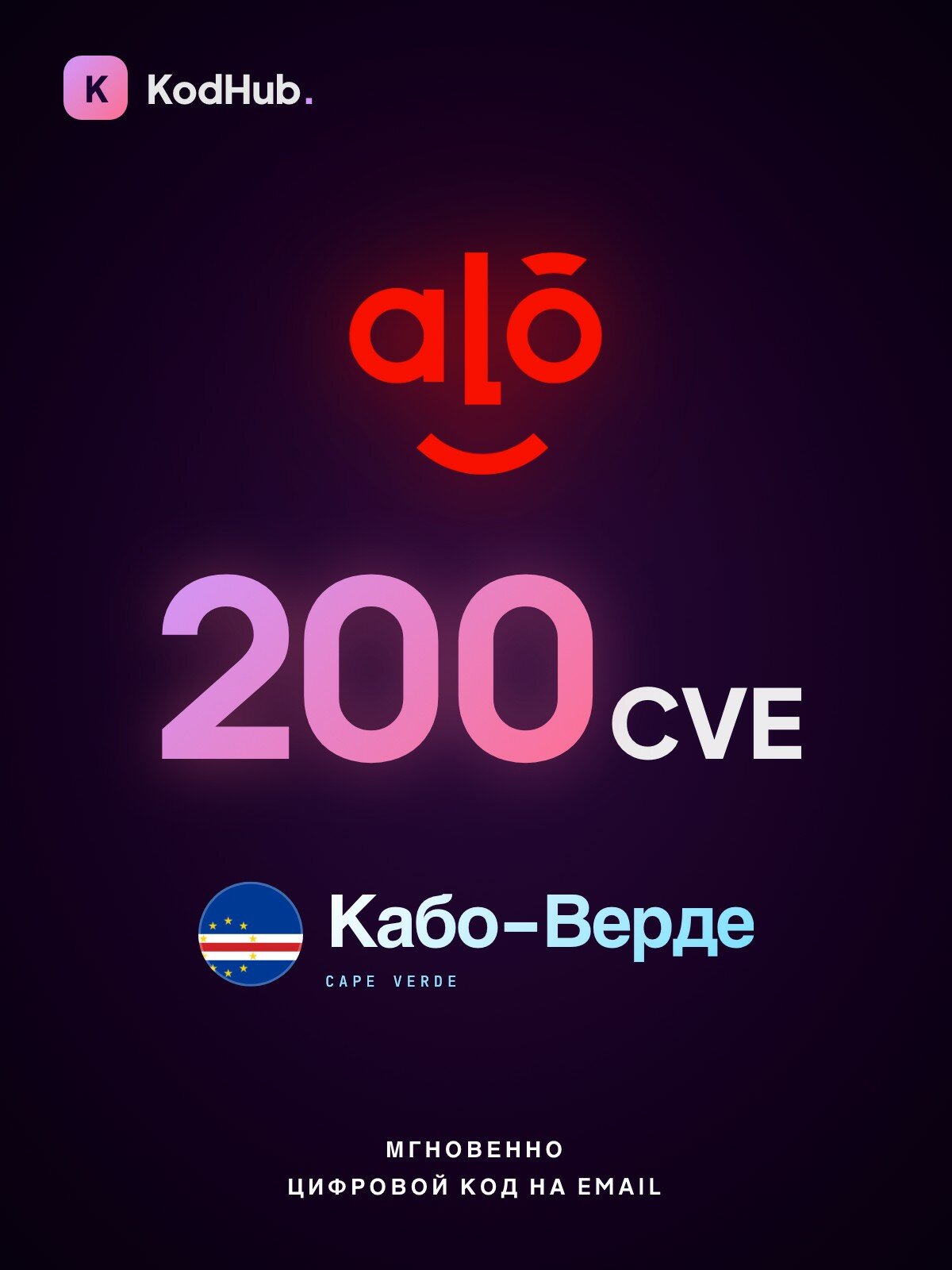 Пополнение баланса Alou Кабо-Верде 200 эскудо (CVE) | мобильная связь, prepaid, SIM | Цифровой код