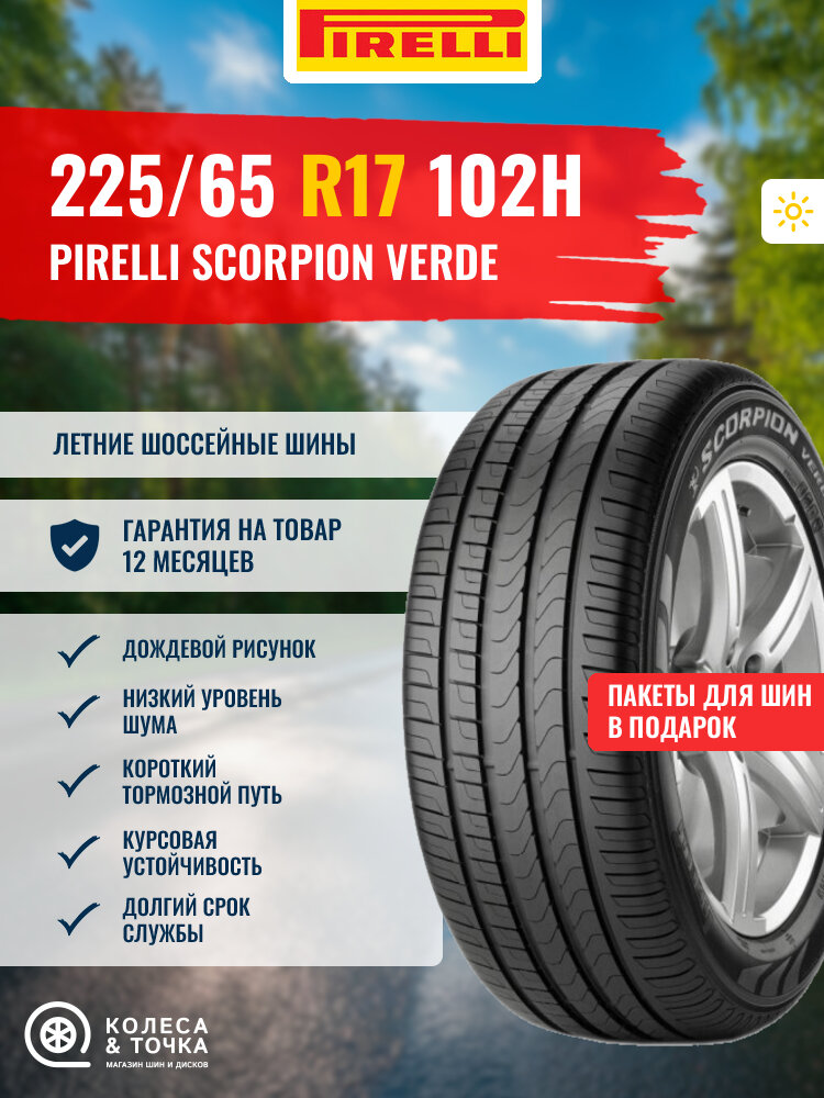 PIRELLI SCORPION VERDE 225/65R17 102H (лето) (194694)