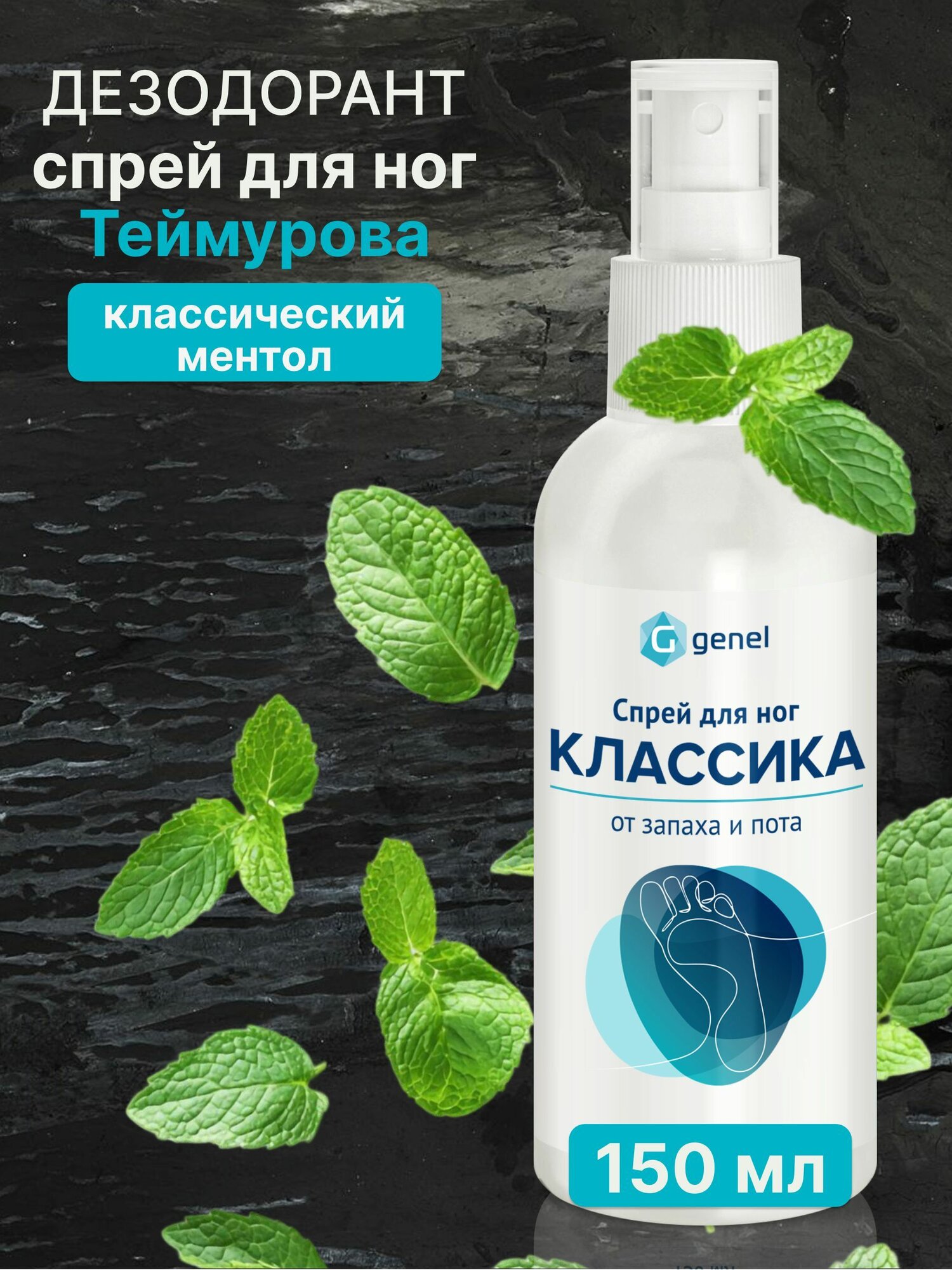 Спрей для ног Теймурова от пота и запаха 150 мл