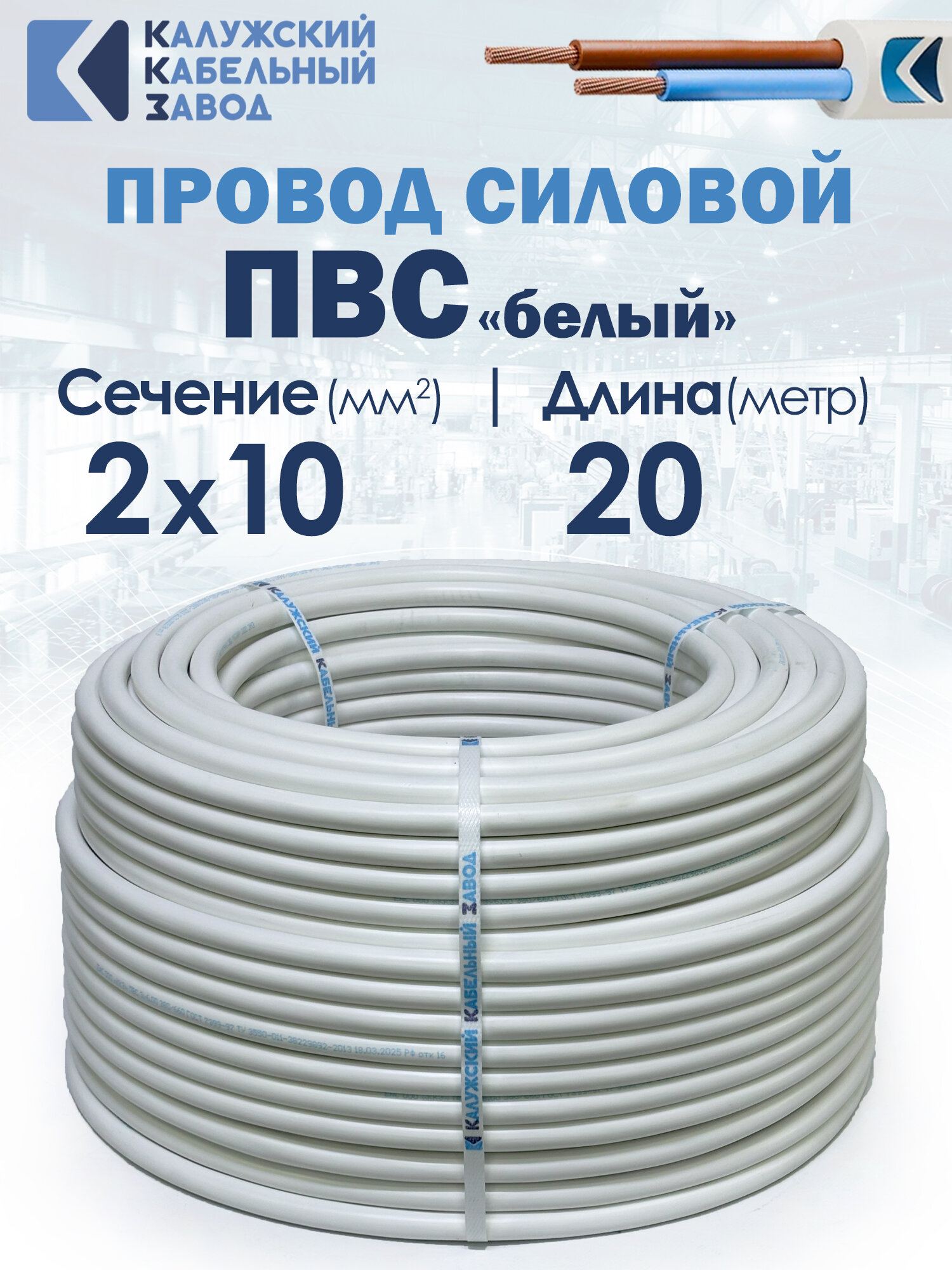 Провод силовой ПВС 2х10 20метров ГОСТ Калужский кабельный завод