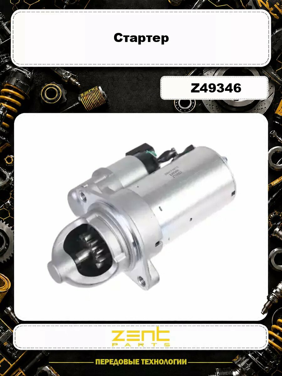 Стартер ZENTPARTS Z49346