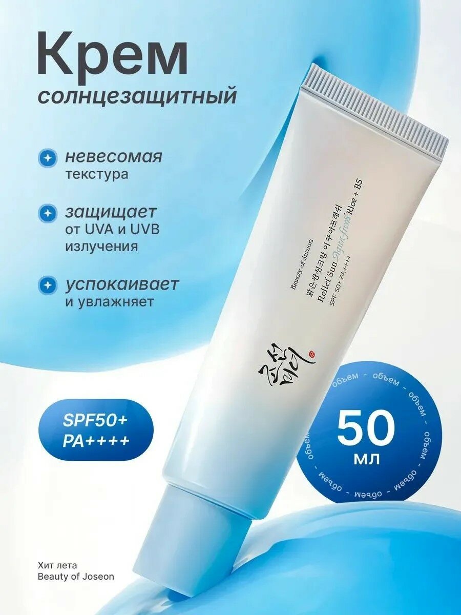 BEAUTY OF JOSEON Солнцезащитный крем для лица SPF Relief Sun Aqua-fresh: Rice+B5, 50 мл