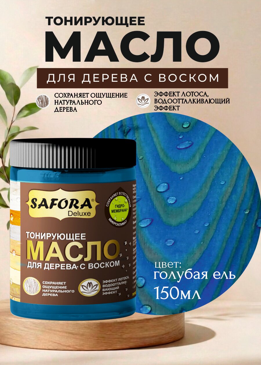 Масло для дерева с воском голубая ель 150мл, SAFORA, для наружных и внутренних работ