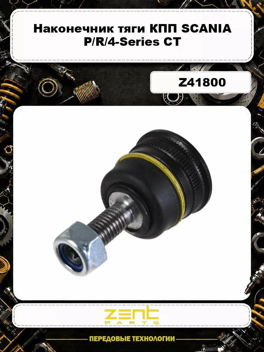 Наконечник тяги КПП SCANIA P/R/4-Series CT Z41800 ZENTPARTS