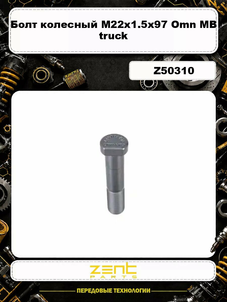 Болт колесный M22x1.5x97 Omn MB truck Z50310 ZENTPARTS